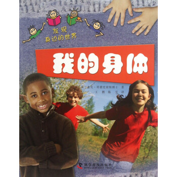 我的身体/发现身边的世界