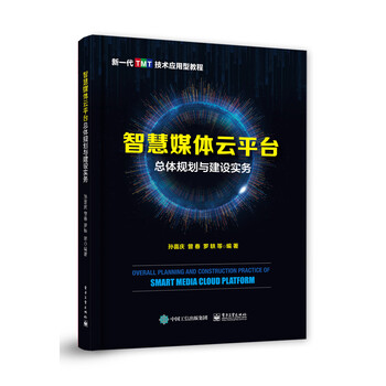 【京联正品】智慧媒体云平台总体规划与建设实务孙喜庆9787121393075