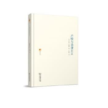 【现货】卢梭与浪漫主义(涵芬书坊)