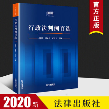 行政法判例百选 章剑生 胡敏洁 查云飞主编案例教科书人民法院公报行政复议行政诉讼书籍