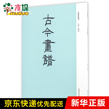 古今画谱/古版画丛刊
