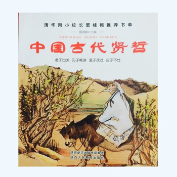 中国古代贤哲