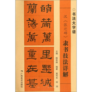汉《张迁碑》隶书技法详解1版1次9787549422579