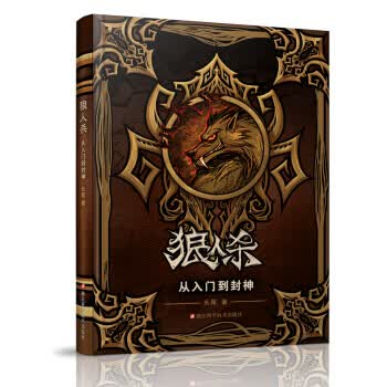 狼人杀：从入门到封神 长尾 9787534179747 浙江科学技术出版社