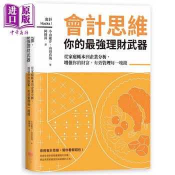 会计思维 你的*强理财武器 从家庭帐本到企业分析 增值你的财富 港台原版 小山龙介 日出出版