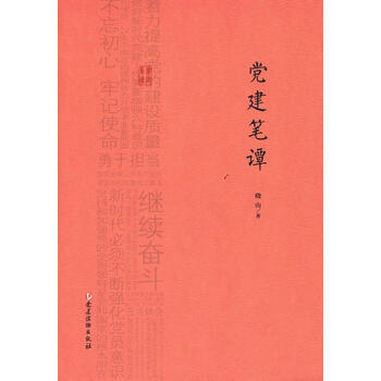 【新华书店 自营京送】党建笔谭 晓山 著 党建读物出版社 9787509914175