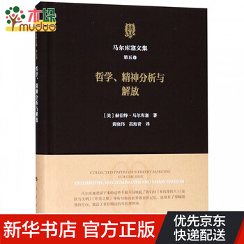 哲学精神分析与解放(精)/马尔库塞文集