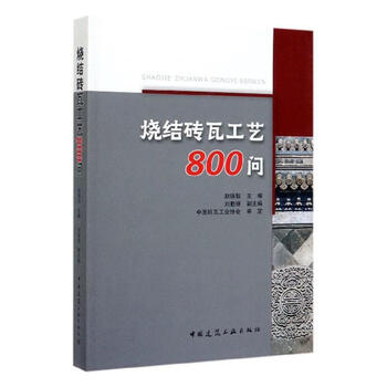 烧结砖瓦工艺800问 建筑  9787112248766