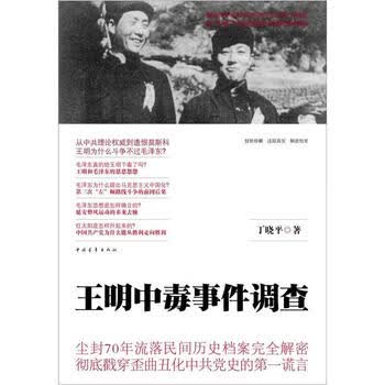 王明中毒事件调查 丁* 传记 9787515304014