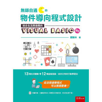 预售 邏輯林 無師自通的物件導向程式設計：結合生活與遊戲的 Visual Basic 語言 五南