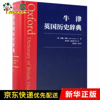牛津英国历史辞典(精)