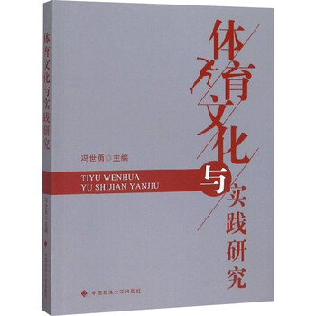 体育文化与实践研究