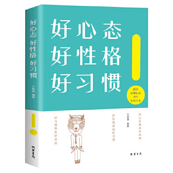 好心态 好性格 好习惯 文思源 线装书局