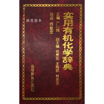 实用有机化学辞典 高鸿宾主编 高等教育出版社