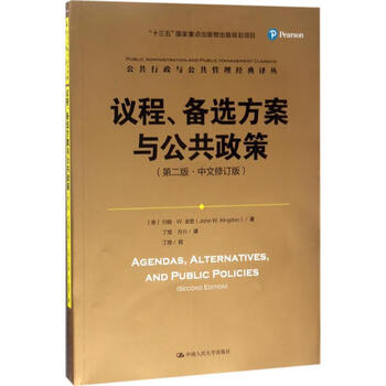 议程、备选方案与公共政策(第2版,中文修订版)