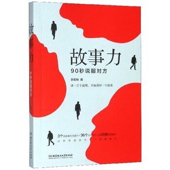 故事力(90秒说服对方)