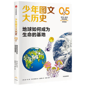 地球如何成为生命的基地/少年图文大历史 (韩)金一先