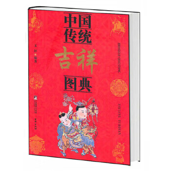 中国传统吉祥图典