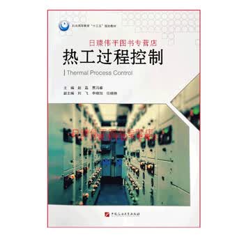 热工过程控制 赵磊 贾冯睿 编著 中国石油大学出版社9787563666461