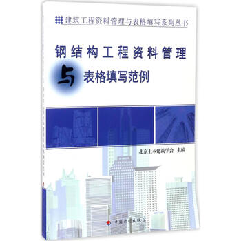 钢结构工程资料管理与表格填写范例