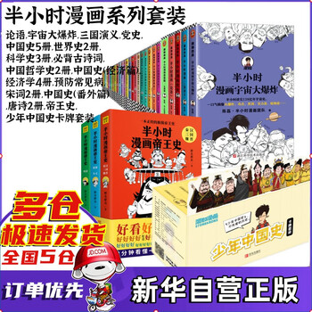 半小时漫画中国史 陈磊混子曰等著漫画中国史 混知漫画全套32册+500张人物卡片（二混子哥等著