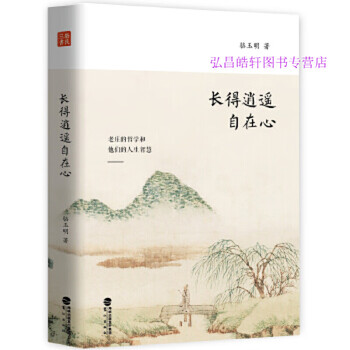 长得逍遥自在心 骆玉明