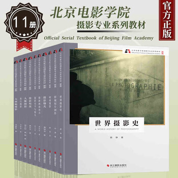 北京电影学院摄影专业系列教材11册 黑白摄影+大画幅摄影+影视短片创作+摄影曝光等 摄影学习用书