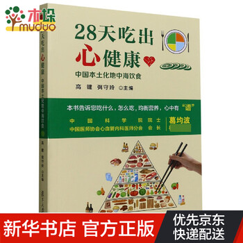 28天吃出心健康(中国本土化地中海饮食)