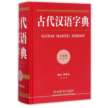 古代汉语字典(全新版)(精)