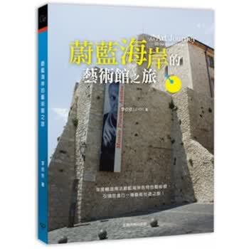 台版 蔚蓝海岸的艺术馆之旅 古典现实主义名人名画著作图文并茂影像写真艺术旅游