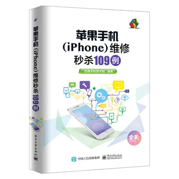 苹果手机 iPhone维修秒杀109例 全彩