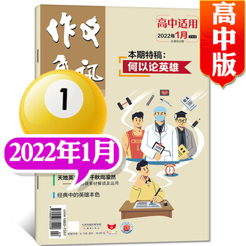 作文通讯杂志高中版2022年6月新 另有预售及往期可选高考作文素材过期刊【单本】 2022年1月