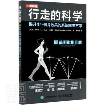 行走的科学(提升步行健身效果的系统解决方案)9787115548412 人民邮电出版社