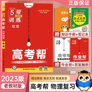 新旧高考可选】2023新版高考帮数学语文英语物理化学生物政治历史地理全国版备考2023高中一二三轮复习资料教辅书高考帮 物理（老高考版）