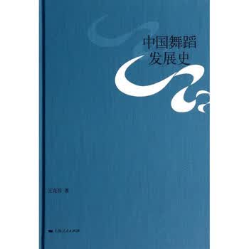 中国舞蹈发展史(精)