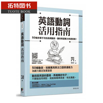 预售 英语动词活用指南：50个非学不可的高频动词，让你英语实力快速倍增！