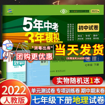 自选】2022版五年中考三年模拟初中试卷七年级下册人教版53天天练同步试卷5年中考3年模拟初一七年级试卷检测卷 地理