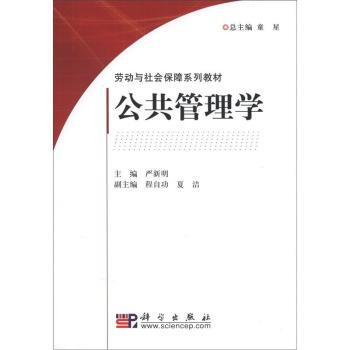 公共管理学严新明/科学出版社