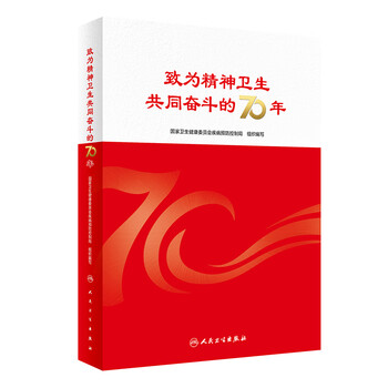 正版 致为精神卫生共同奋斗的70年 9787117294522