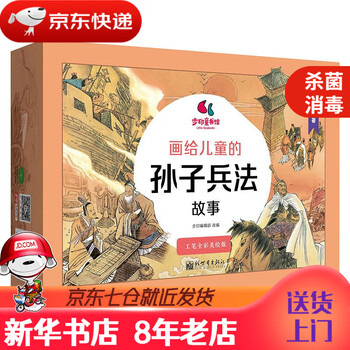 【新华书店 正版书籍】画给儿童的孙子兵法故事（套装全13册）步印编辑部改编新世界出版社 正版图书绘本