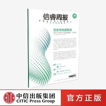 信睿周报第70期 侯深等著 中信出版社图书