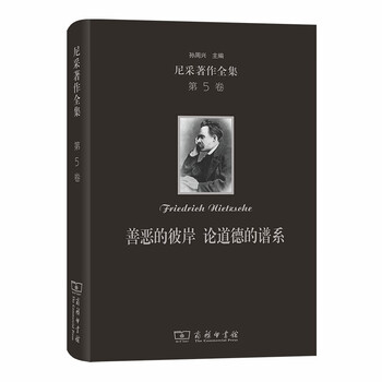尼采著作全集(第5卷):善恶的彼岸 论道德的谱系（精装本）