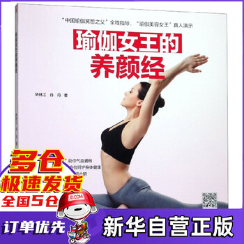瑜伽女王的养颜经