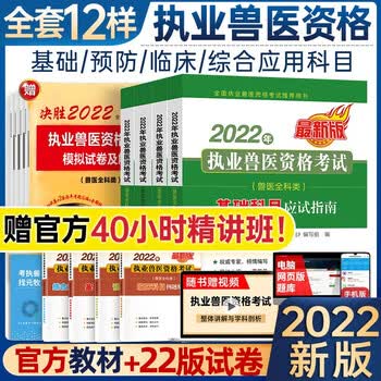 中国农业出版社2022年执业兽医资格考试用书职业兽医资格证考试教材应试指南全科类真题模拟试卷题库视频课程 应试指南4本+试卷
