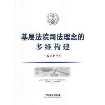 基层法院司法理念的多维构建 靳学军 9787509342824 中国法制出版社