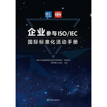 现货企业参与ISO/IEC国际标准化活动手册