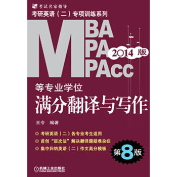 2014MBA、MPA、MPACC等专业学位满分翻译与写作【正版图书】