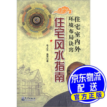 住宅室内外环境布局诀窍：住宅风水指南
