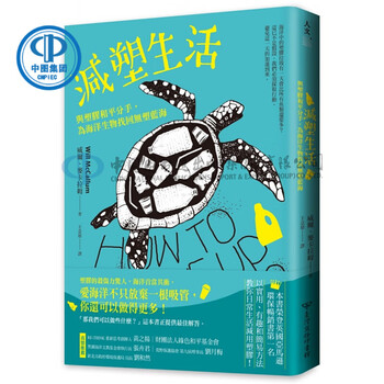 台版 减塑生活 与塑胶和平分手为海洋生物找回无塑蓝海保护环境科学自然科普书籍
