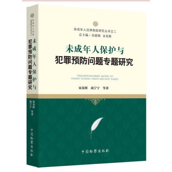 2020 未成年人保护与犯罪预防问题专题研究 宋英辉 苑宁宁